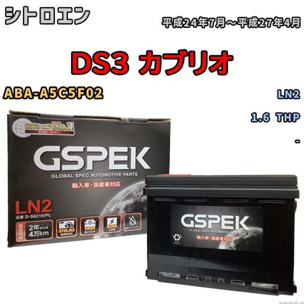 商品名 バッテリーメーカー GSPEKシリーズ Eシリーズ品番 D-56219PL互換性バッテリーサイズ LN2【参考取付車種】代表メーカー シトロエン 代表車種名 DS3 カブリオエンジン種類 -排気量 1600代表車両型式 ABA-A5...