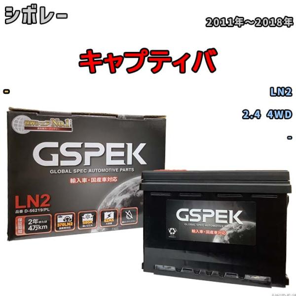 商品名 バッテリーメーカー GSPEKシリーズ Eシリーズ品番 D-56219PL互換性バッテリーサイズ LN2【参考取付車種】代表メーカー シボレー 代表車種名 キャプティバエンジン種類 -排気量 2400代表車両型式 -エンジン型式 L...