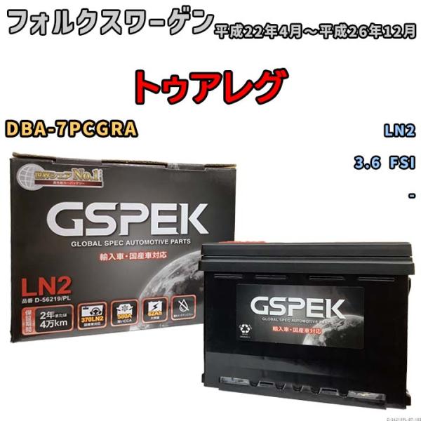 商品名 バッテリーメーカー GSPEKシリーズ Eシリーズ品番 D-56219PL互換性バッテリーサイズ LN2【参考取付車種】代表メーカー フォルクスワーゲン 代表車種名 トゥアレグエンジン種類 -排気量 3600代表車両型式 DBA-7...