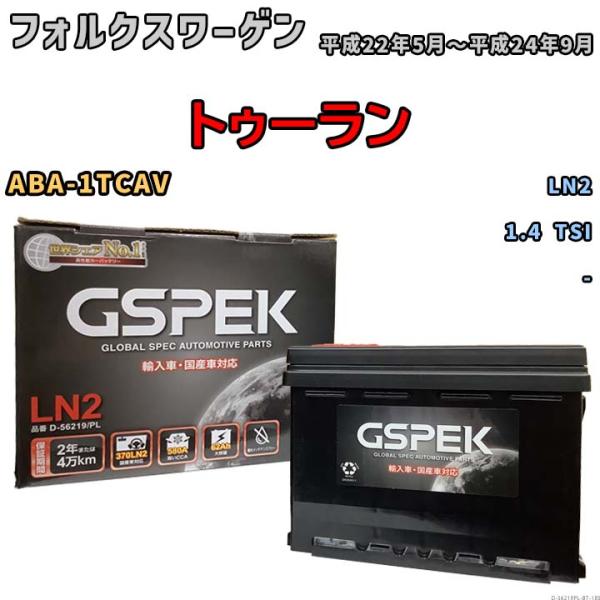 商品名 バッテリーメーカー GSPEKシリーズ Eシリーズ品番 D-56219PL互換性バッテリーサイズ LN2【参考取付車種】代表メーカー フォルクスワーゲン 代表車種名 トゥーランエンジン種類 -排気量 1400代表車両型式 ABA-1...