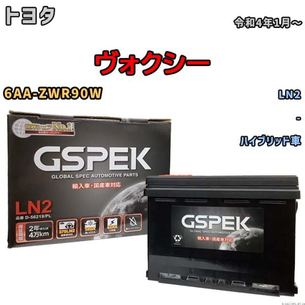 商品名 バッテリーメーカー GSPEKシリーズ Eシリーズ品番 D-56219PL互換性バッテリーサイズ LN2【参考取付車種】代表メーカー トヨタ代表車種名 ヴォクシーエンジン種類 ハイブリッド車排気量 1800cc代表車両型式 6AA-...