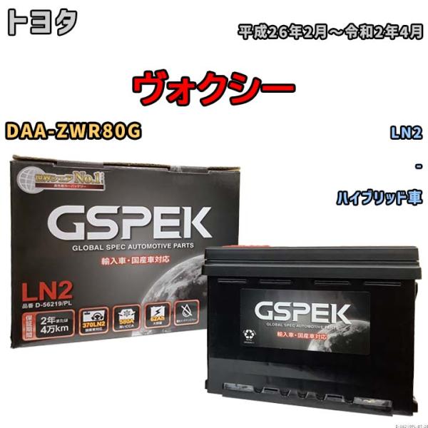 商品名 バッテリーメーカー GSPEKシリーズ Eシリーズ品番 D-56219PL互換性バッテリーサイズ LN2【参考取付車種】代表メーカー トヨタ代表車種名 ヴォクシーエンジン種類 ハイブリッド車排気量 1800cc代表車両型式 DAA-...