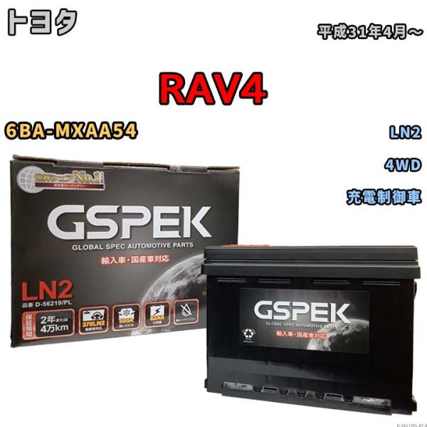 商品名 バッテリーメーカー GSPEKシリーズ Eシリーズ品番 D-56219PL互換性バッテリーサイズ LN2【参考取付車種】代表メーカー トヨタ代表車種名 RAV4エンジン種類 ガソリンエンジン排気量 2000cc代表車両型式 6BA-...