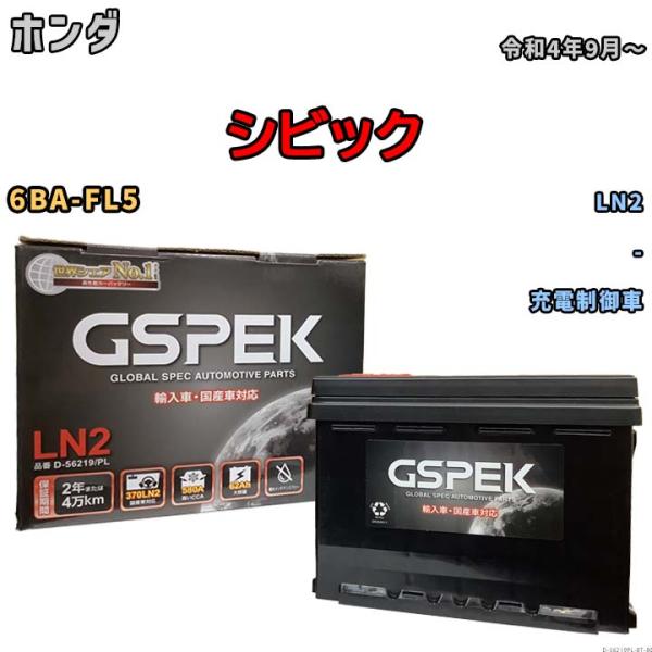 商品名 バッテリーメーカー GSPEKシリーズ Eシリーズ品番 D-56219PL互換性バッテリーサイズ LN2【参考取付車種】代表メーカー ホンダ代表車種名 シビックエンジン種類 ガソリンエンジン排気量 2000cc代表車両型式 6BA-...