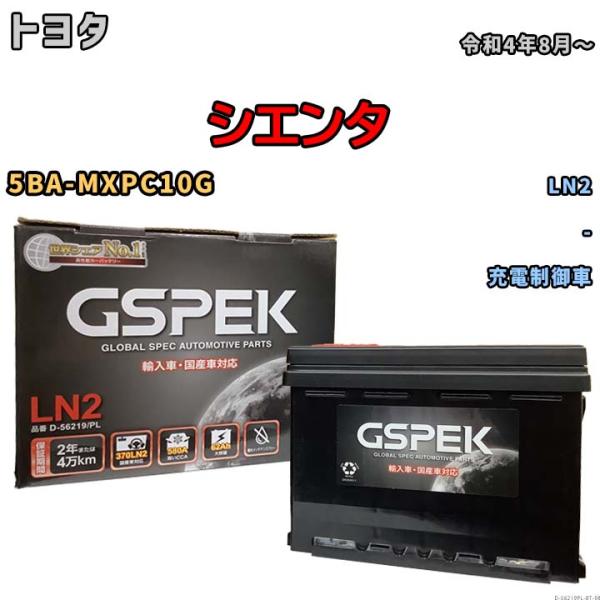 商品名 バッテリーメーカー GSPEKシリーズ Eシリーズ品番 D-56219PL互換性バッテリーサイズ LN2【参考取付車種】代表メーカー トヨタ代表車種名 シエンタエンジン種類 ガソリンエンジン排気量 1500cc代表車両型式 5BA-...