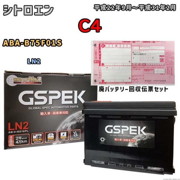 商品名 バッテリーメーカー GSPEKシリーズ Eシリーズ品番 D-56219PL互換性バッテリーサイズ LN2【参考取付車種】代表メーカー シトロエン 代表車種名 C4エンジン種類 -排気量 1600代表車両型式 ABA-B75F01Sエ...