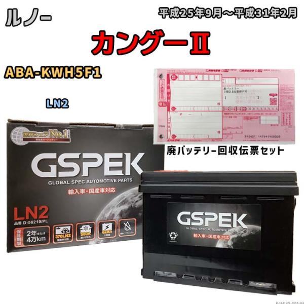商品名 バッテリーメーカー GSPEKシリーズ Eシリーズ品番 D-56219PL互換性バッテリーサイズ LN2【参考取付車種】代表メーカー ルノー 代表車種名 カングーIIエンジン種類 -排気量 1200代表車両型式 ABA-KWH5F1...