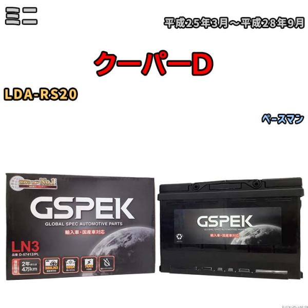 商品名 バッテリーメーカー GSPEK (旧デルコア)シリーズ GSPEK / ジースペック品番 D-57412/PL互換性バッテリーサイズ LN3【参考取付車種】代表メーカー ミニ代表車種名 クーパーDエンジン種類 N47C20A排気量 ...