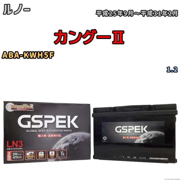 商品名 バッテリーメーカー GSPEK (旧デルコア)シリーズ GSPEK / ジースペック品番 D-57412/PL互換性バッテリーサイズ LN3【参考取付車種】代表メーカー ルノー代表車種名 カングーIIエンジン種類 H5F400排気量...