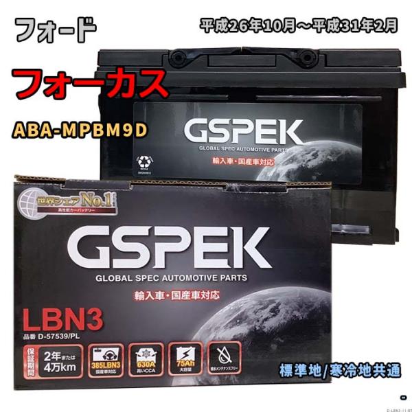 GSPEK製　カーバッテリー　D-57539/PL商品名記載の車両に適合する「LBN3タイプ」のバッテリーとなりますが、同一の年式、型式であっても諸仕様の違いにより適合バッテリーが異なる場合がございます。当商品ページは新車装着時のバッテリー...
