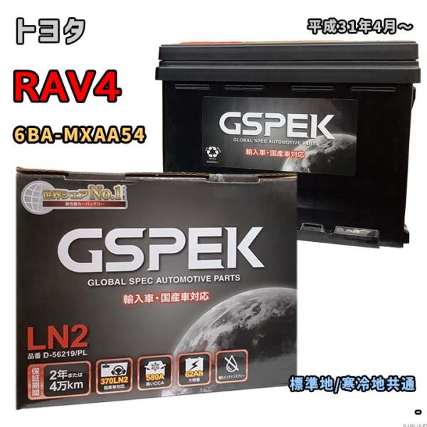 GSPEK製　カーバッテリー　D-56219/PL商品名記載の車両に適合する「LN2タイプ」のバッテリーとなりますが、同一の年式、型式であっても諸仕様の違いにより適合バッテリーが異なる場合がございます。当商品ページは新車装着時のバッテリーが...