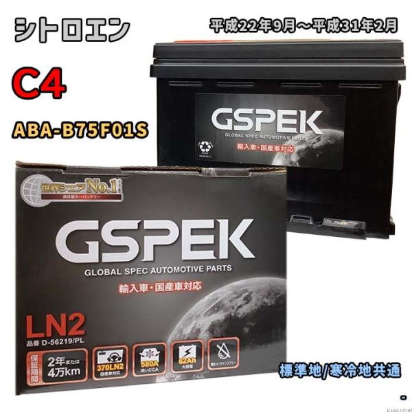 GSPEK製　カーバッテリー　D-56219/PL商品名記載の車両に適合する「LN2タイプ」のバッテリーとなりますが、同一の年式、型式であっても諸仕様の違いにより適合バッテリーが異なる場合がございます。当商品ページは新車装着時のバッテリーが...