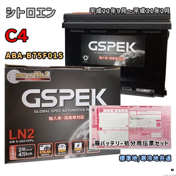 GSPEK製　カーバッテリー　D-56219/PL商品名記載の車両に適合する「LN2タイプ」のバッテリーとなりますが、同一の年式、型式であっても諸仕様の違いにより適合バッテリーが異なる場合がございます。当商品ページは新車装着時のバッテリーが...