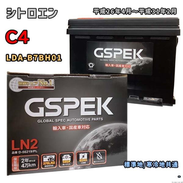 GSPEK製　カーバッテリー　D-56219/PL商品名記載の車両に適合する「LN2タイプ」のバッテリーとなりますが、同一の年式、型式であっても諸仕様の違いにより適合バッテリーが異なる場合がございます。当商品ページは新車装着時のバッテリーが...