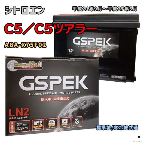 GSPEK製　カーバッテリー　D-56219/PL商品名記載の車両に適合する「LN2タイプ」のバッテリーとなりますが、同一の年式、型式であっても諸仕様の違いにより適合バッテリーが異なる場合がございます。当商品ページは新車装着時のバッテリーが...