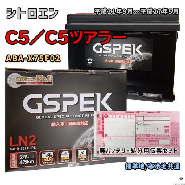 GSPEK製　カーバッテリー　D-56219/PL商品名記載の車両に適合する「LN2タイプ」のバッテリーとなりますが、同一の年式、型式であっても諸仕様の違いにより適合バッテリーが異なる場合がございます。当商品ページは新車装着時のバッテリーが...