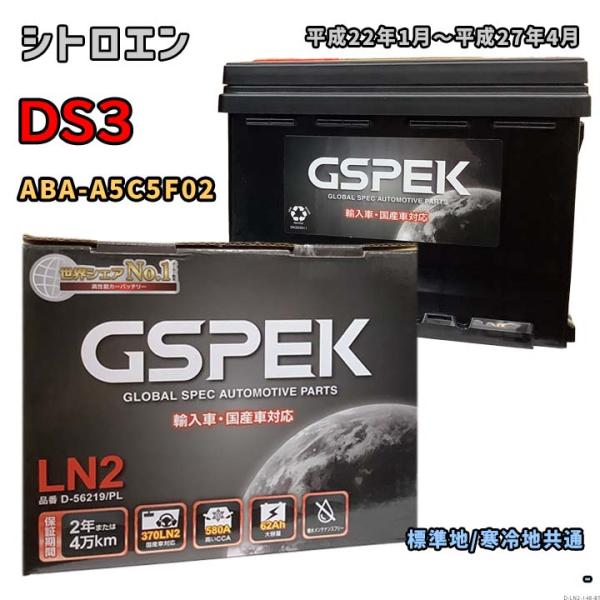GSPEK製　カーバッテリー　D-56219/PL商品名記載の車両に適合する「LN2タイプ」のバッテリーとなりますが、同一の年式、型式であっても諸仕様の違いにより適合バッテリーが異なる場合がございます。当商品ページは新車装着時のバッテリーが...