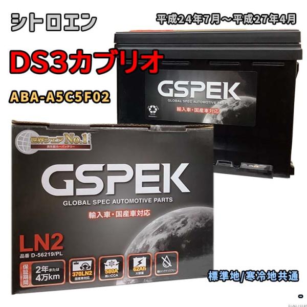 GSPEK製　カーバッテリー　D-56219/PL商品名記載の車両に適合する「LN2タイプ」のバッテリーとなりますが、同一の年式、型式であっても諸仕様の違いにより適合バッテリーが異なる場合がございます。当商品ページは新車装着時のバッテリーが...