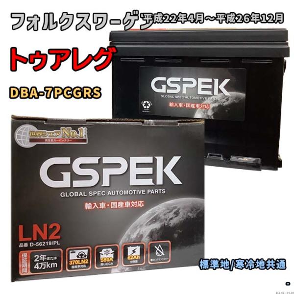 GSPEK製　カーバッテリー　D-56219/PL商品名記載の車両に適合する「LN2タイプ」のバッテリーとなりますが、同一の年式、型式であっても諸仕様の違いにより適合バッテリーが異なる場合がございます。当商品ページは新車装着時のバッテリーが...