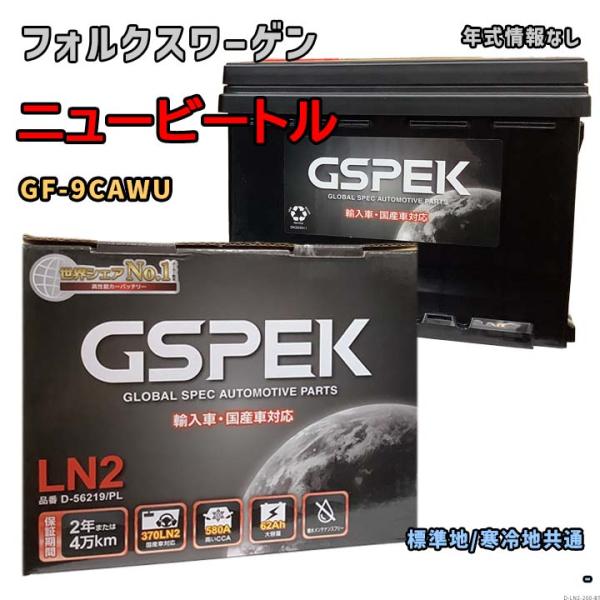 GSPEK製　カーバッテリー　D-56219/PL商品名記載の車両に適合する「LN2タイプ」のバッテリーとなりますが、同一の年式、型式であっても諸仕様の違いにより適合バッテリーが異なる場合がございます。当商品ページは新車装着時のバッテリーが...