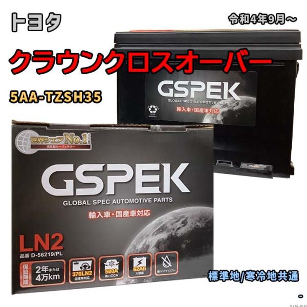 GSPEK製　カーバッテリー　D-56219/PL商品名記載の車両に適合する「LN2タイプ」のバッテリーとなりますが、同一の年式、型式であっても諸仕様の違いにより適合バッテリーが異なる場合がございます。当商品ページは新車装着時のバッテリーが...
