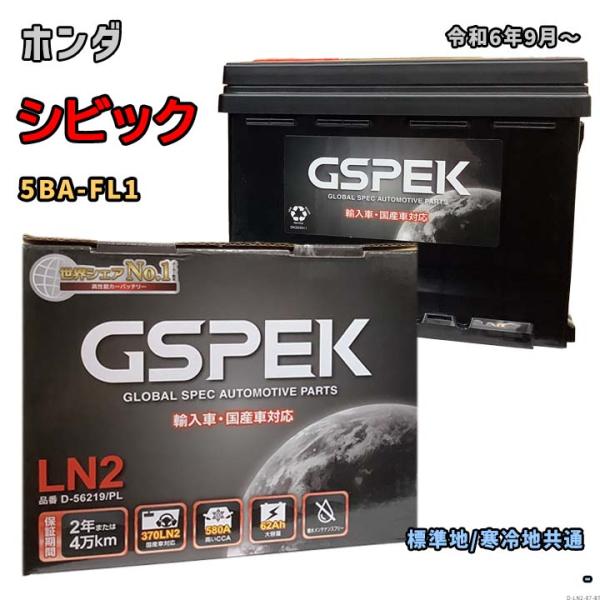 GSPEK製　カーバッテリー　D-56219/PL商品名記載の車両に適合する「LN2タイプ」のバッテリーとなりますが、同一の年式、型式であっても諸仕様の違いにより適合バッテリーが異なる場合がございます。当商品ページは新車装着時のバッテリーが...