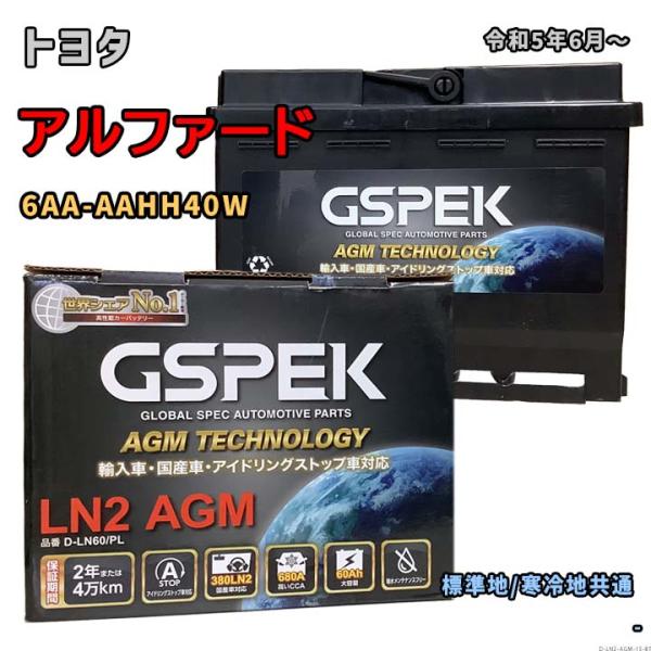GSPEK製　カーバッテリー　D-LN60/PL商品名記載の車両に適合する「LN2AGMタイプ」のバッテリーとなりますが、同一の年式、型式であっても諸仕様の違いにより適合バッテリーが異なる場合がございます。当商品ページは新車装着時のバッテリ...