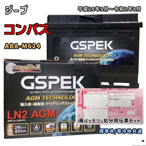 GSPEK製　カーバッテリー　D-LN60/PL商品名記載の車両に適合する「LN2AGMタイプ」のバッテリーとなりますが、同一の年式、型式であっても諸仕様の違いにより適合バッテリーが異なる場合がございます。当商品ページは新車装着時のバッテリ...