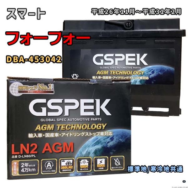GSPEK製　カーバッテリー　D-LN60/PL商品名記載の車両に適合する「LN2AGMタイプ」のバッテリーとなりますが、同一の年式、型式であっても諸仕様の違いにより適合バッテリーが異なる場合がございます。当商品ページは新車装着時のバッテリ...