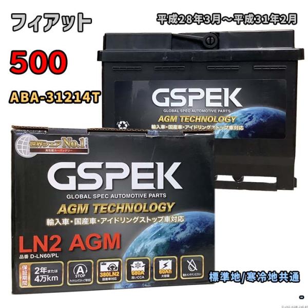 GSPEK製　カーバッテリー　D-LN60/PL商品名記載の車両に適合する「LN2AGMタイプ」のバッテリーとなりますが、同一の年式、型式であっても諸仕様の違いにより適合バッテリーが異なる場合がございます。当商品ページは新車装着時のバッテリ...