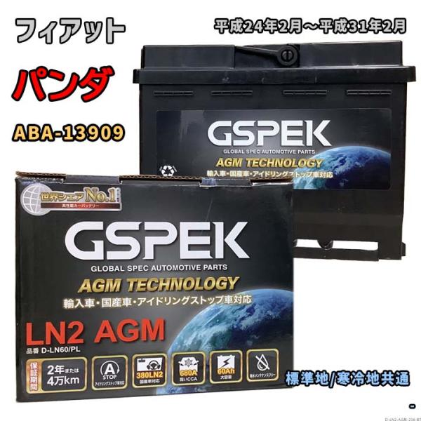 GSPEK製　カーバッテリー　D-LN60/PL商品名記載の車両に適合する「LN2AGMタイプ」のバッテリーとなりますが、同一の年式、型式であっても諸仕様の違いにより適合バッテリーが異なる場合がございます。当商品ページは新車装着時のバッテリ...