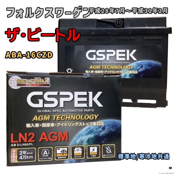 GSPEK製　カーバッテリー　D-LN60/PL商品名記載の車両に適合する「LN2AGMタイプ」のバッテリーとなりますが、同一の年式、型式であっても諸仕様の違いにより適合バッテリーが異なる場合がございます。当商品ページは新車装着時のバッテリ...
