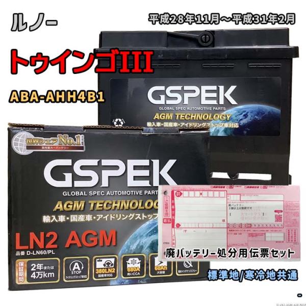 GSPEK製　カーバッテリー　D-LN60/PL商品名記載の車両に適合する「LN2AGMタイプ」のバッテリーとなりますが、同一の年式、型式であっても諸仕様の違いにより適合バッテリーが異なる場合がございます。当商品ページは新車装着時のバッテリ...