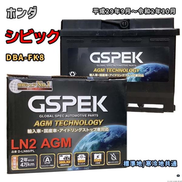 GSPEK製　カーバッテリー　D-LN60/PL商品名記載の車両に適合する「LN2AGMタイプ」のバッテリーとなりますが、同一の年式、型式であっても諸仕様の違いにより適合バッテリーが異なる場合がございます。当商品ページは新車装着時のバッテリ...