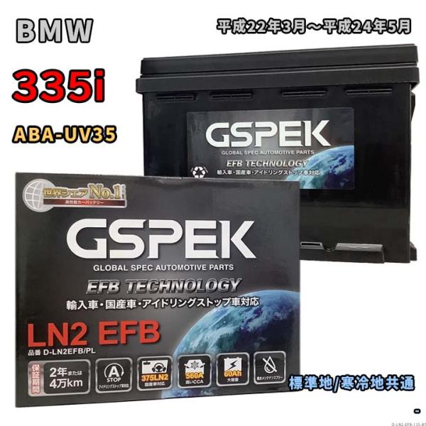 GSPEK製　カーバッテリー　D-LN2EFB/PL商品名記載の車両に適合する「LN2EFBタイプ」のバッテリーとなりますが、同一の年式、型式であっても諸仕様の違いにより適合バッテリーが異なる場合がございます。当商品ページは新車装着時のバッ...