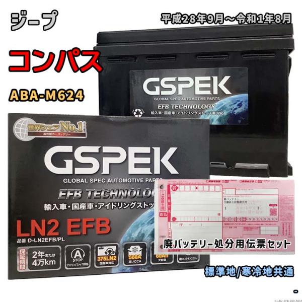 GSPEK製　カーバッテリー　D-LN2EFB/PL商品名記載の車両に適合する「LN2EFBタイプ」のバッテリーとなりますが、同一の年式、型式であっても諸仕様の違いにより適合バッテリーが異なる場合がございます。当商品ページは新車装着時のバッ...