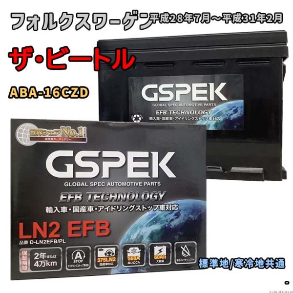 GSPEK製　カーバッテリー　D-LN2EFB/PL商品名記載の車両に適合する「LN2EFBタイプ」のバッテリーとなりますが、同一の年式、型式であっても諸仕様の違いにより適合バッテリーが異なる場合がございます。当商品ページは新車装着時のバッ...