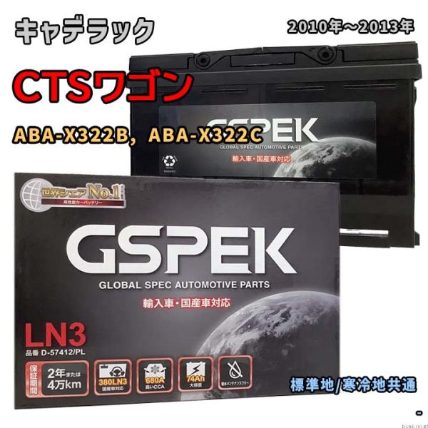 GSPEK製　カーバッテリー　D-57412/PL商品名記載の車両に適合する「LN3タイプ」のバッテリーとなりますが、同一の年式、型式であっても諸仕様の違いにより適合バッテリーが異なる場合がございます。当商品ページは新車装着時のバッテリーが...