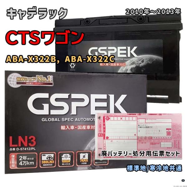 GSPEK製　カーバッテリー　D-57412/PL商品名記載の車両に適合する「LN3タイプ」のバッテリーとなりますが、同一の年式、型式であっても諸仕様の違いにより適合バッテリーが異なる場合がございます。当商品ページは新車装着時のバッテリーが...