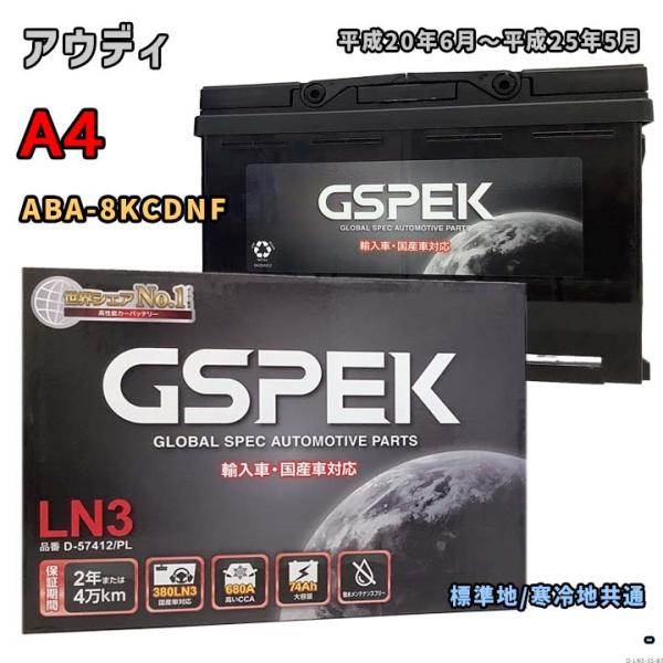 GSPEK製　カーバッテリー　D-57412/PL商品名記載の車両に適合する「LN3タイプ」のバッテリーとなりますが、同一の年式、型式であっても諸仕様の違いにより適合バッテリーが異なる場合がございます。当商品ページは新車装着時のバッテリーが...