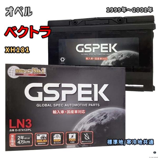 GSPEK製　カーバッテリー　D-57412/PL商品名記載の車両に適合する「LN3タイプ」のバッテリーとなりますが、同一の年式、型式であっても諸仕様の違いにより適合バッテリーが異なる場合がございます。当商品ページは新車装着時のバッテリーが...
