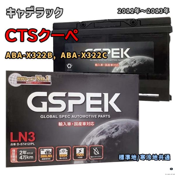 GSPEK製　カーバッテリー　D-57412/PL商品名記載の車両に適合する「LN3タイプ」のバッテリーとなりますが、同一の年式、型式であっても諸仕様の違いにより適合バッテリーが異なる場合がございます。当商品ページは新車装着時のバッテリーが...