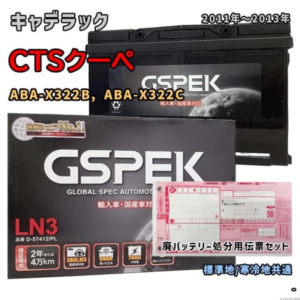 GSPEK製　カーバッテリー　D-57412/PL商品名記載の車両に適合する「LN3タイプ」のバッテリーとなりますが、同一の年式、型式であっても諸仕様の違いにより適合バッテリーが異なる場合がございます。当商品ページは新車装着時のバッテリーが...