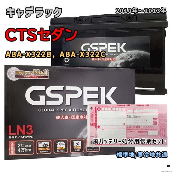 GSPEK製　カーバッテリー　D-57412/PL商品名記載の車両に適合する「LN3タイプ」のバッテリーとなりますが、同一の年式、型式であっても諸仕様の違いにより適合バッテリーが異なる場合がございます。当商品ページは新車装着時のバッテリーが...