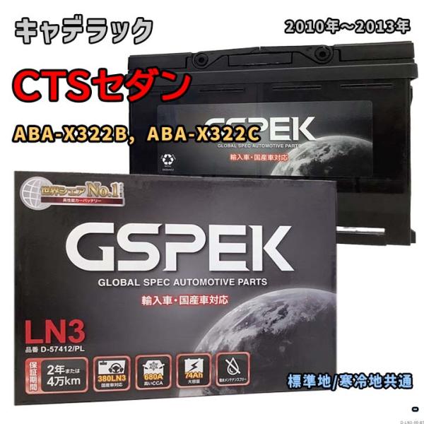 GSPEK製　カーバッテリー　D-57412/PL商品名記載の車両に適合する「LN3タイプ」のバッテリーとなりますが、同一の年式、型式であっても諸仕様の違いにより適合バッテリーが異なる場合がございます。当商品ページは新車装着時のバッテリーが...