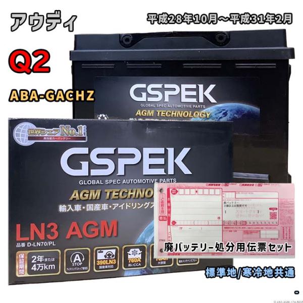 GSPEK製　カーバッテリー　D-LN70/PL商品名記載の車両に適合する「LN3AGMタイプ」のバッテリーとなりますが、同一の年式、型式であっても諸仕様の違いにより適合バッテリーが異なる場合がございます。当商品ページは新車装着時のバッテリ...
