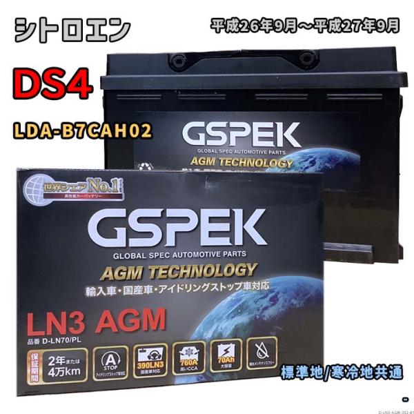 GSPEK製　カーバッテリー　D-LN70/PL商品名記載の車両に適合する「LN3AGMタイプ」のバッテリーとなりますが、同一の年式、型式であっても諸仕様の違いにより適合バッテリーが異なる場合がございます。当商品ページは新車装着時のバッテリ...