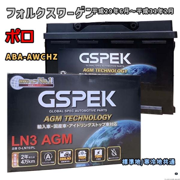 GSPEK製　カーバッテリー　D-LN70/PL商品名記載の車両に適合する「LN3AGMタイプ」のバッテリーとなりますが、同一の年式、型式であっても諸仕様の違いにより適合バッテリーが異なる場合がございます。当商品ページは新車装着時のバッテリ...