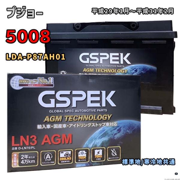GSPEK製　カーバッテリー　D-LN70/PL商品名記載の車両に適合する「LN3AGMタイプ」のバッテリーとなりますが、同一の年式、型式であっても諸仕様の違いにより適合バッテリーが異なる場合がございます。当商品ページは新車装着時のバッテリ...
