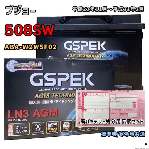 GSPEK製　カーバッテリー　D-LN70/PL商品名記載の車両に適合する「LN3AGMタイプ」のバッテリーとなりますが、同一の年式、型式であっても諸仕様の違いにより適合バッテリーが異なる場合がございます。当商品ページは新車装着時のバッテリ...